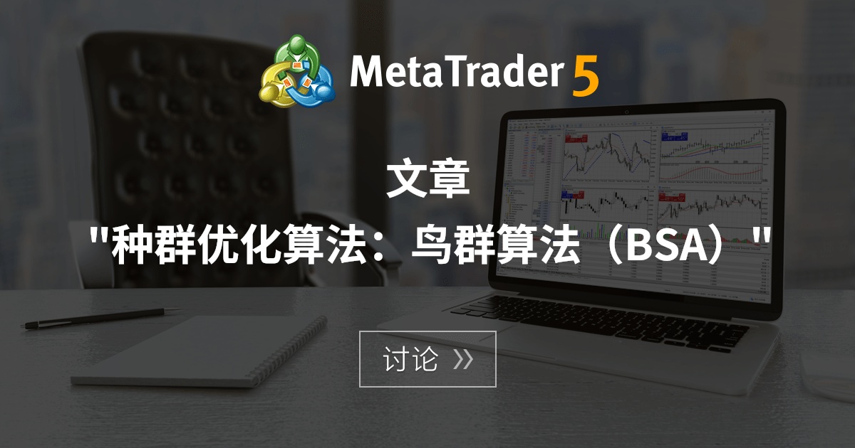 文章 种群优化算法：鸟群算法（bsa） 文章，程序库评论 Mql5 算法交易论坛