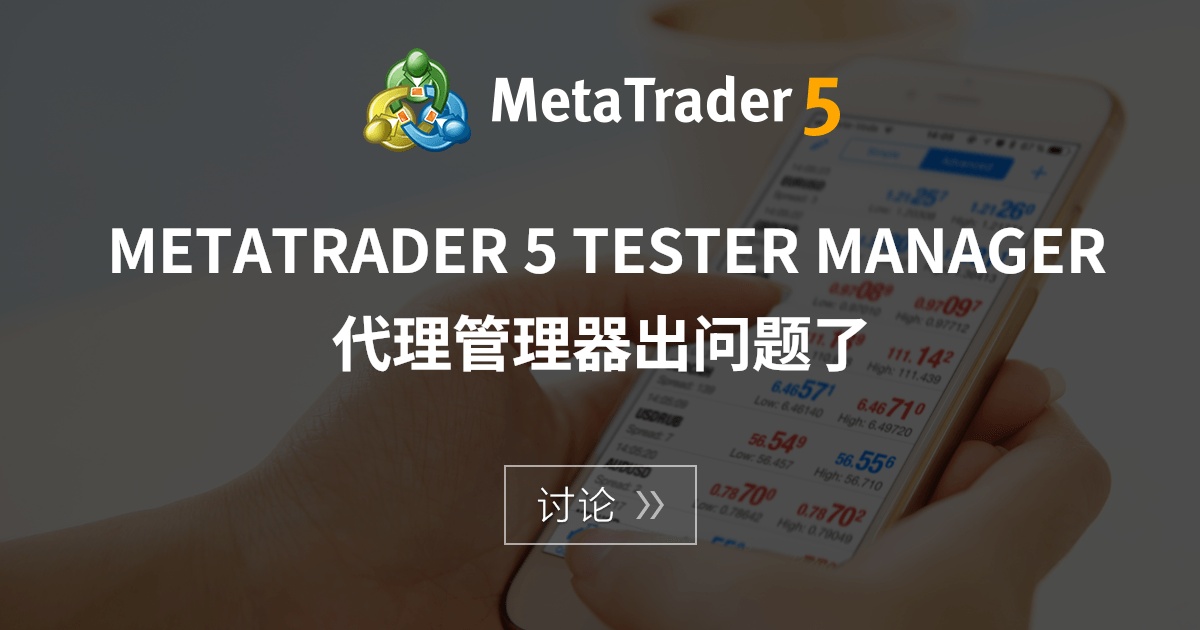 Metatrader 5 Tester Manager 代理管理器出问题了 一般 Mql5 算法交易论坛