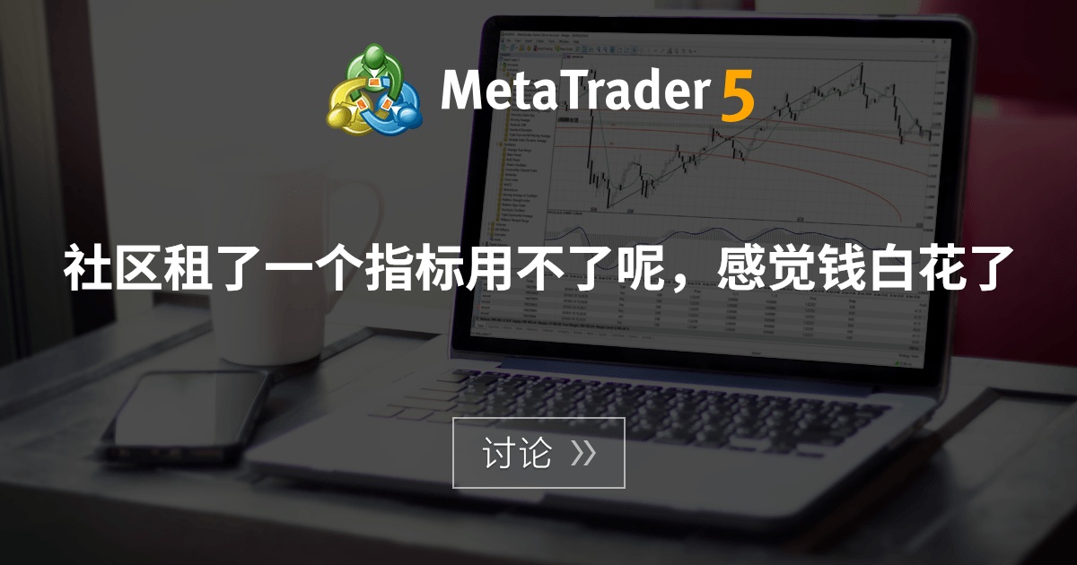 社区租了一个指标用不了呢，感觉钱白花了 技术指标 Mql5 算法交易论坛