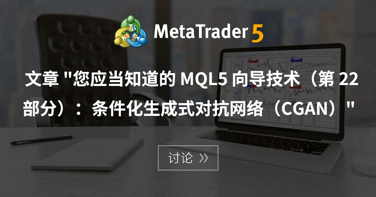 文章 您应当知道的 Mql5 向导技术（第 22 部分）：条件化生成式对抗网络（cgan） 文章，程序库评论 Mql5 算法交易论坛