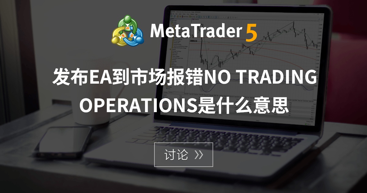 发布ea到市场报错no Trading Operations是什么意思 Mql4和metatrader 4 Mql4 算法交易论坛
