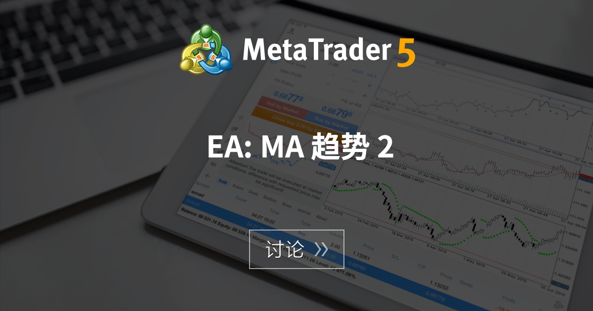 Ea Ma 趋势 2 文章，程序库评论 Mql5 算法交易论坛