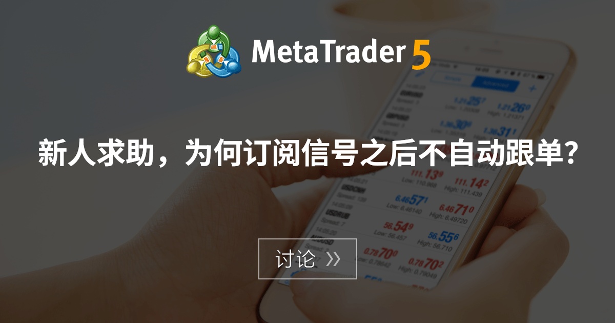 新人求助，为何订阅信号之后不自动跟单？ Ea和自动交易 Mql5 算法交易论坛