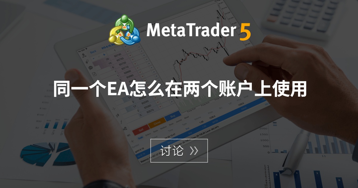 同一个ea怎么在两个账户上使用 Ea和自动交易 Mql5 算法交易论坛