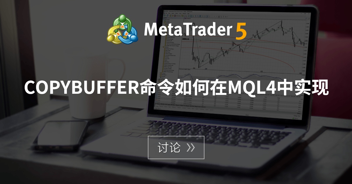 Copybuffer命令如何在mql4中实现 文章，程序库评论 Mql5 算法交易论坛 0148