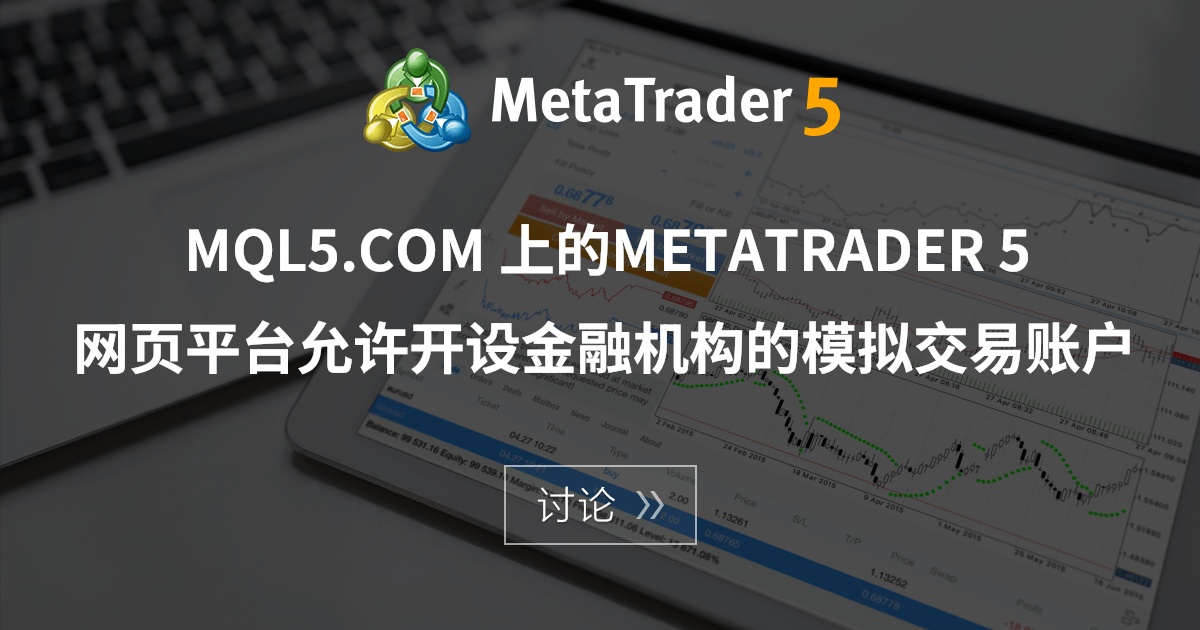 上的metatrader 5 网页平台允许开设金融机构的模拟交易账户 一般 Mql5 算法交易论坛